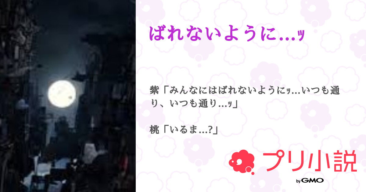 第39話：39（ばれないように…ｯ）｜無料スマホ夢小説ならプリ小説 byGMO